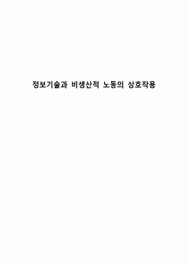 정보기술과 비생산적 노동의 상호작용-1페이지