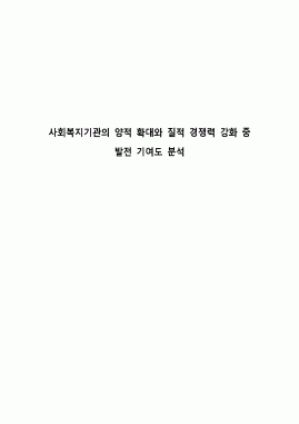 사회복지기관의 양적 확대와 질적 경쟁력 강화 중 발전 기여도 분석-1페이지