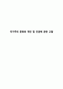 국가주의 문화와 개인 및 인권에 관한 고찰-1페이지