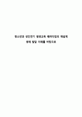 청소년과 성인전기 평생교육 패러다임의 재설계 생애 발달 이해를 바탕으로-1페이지