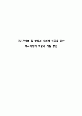 인간관계의 질 향상과 사회적 성공을 위한 정서지능의 역할과 개발 방안-1페이지