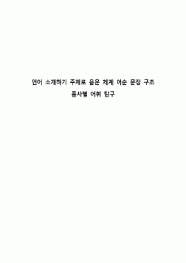 언어 소개하기 주제로 음운 체계 어순 문장 구조 품사별 어휘 탐구-1페이지