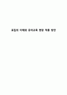 표집의 이해와 유아교육 현장 적용 방안-1페이지