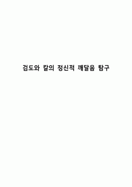 검도와 칼의 정신적 깨달음 탐구-1페이지