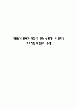 대인관계 만족과 좌절 및 분노 상황에서의 온라인 오프라인 대인동기 분석-1페이지