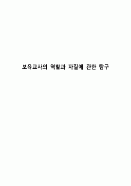 보육교사의 역할과 자질에 관한 탐구-1페이지