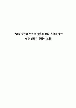 사교육 열풍과 미취학 아동의 발달 영향에 대한 인간 발달적 관점의 토론-1페이지