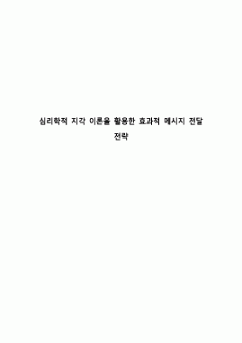 심리학적 지각 이론을 활용한 효과적 메시지 전달 전략-1페이지