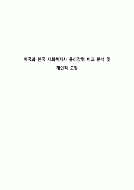 미국과 한국 사회복지사 윤리강령 비교 분석 및 개인적 고찰-1페이지