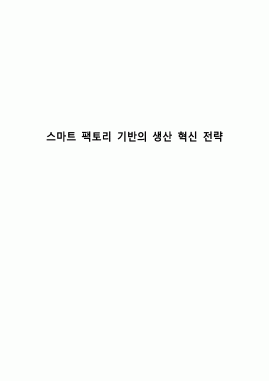 스마트 팩토리 기반의 생산 혁신 전략-1페이지