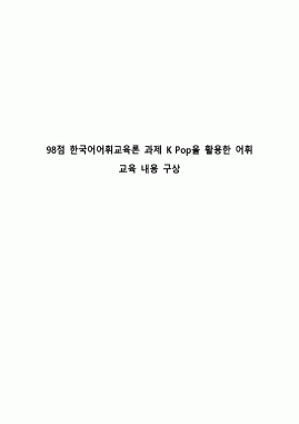 98점 한국어어휘교육론 과제 K Pop을 활용한 어휘 교육 내용 구상-1페이지