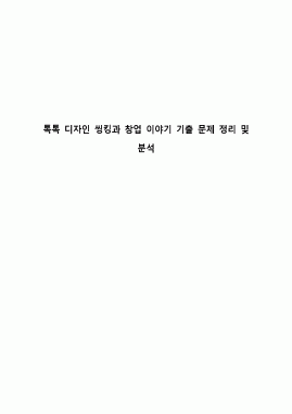 톡톡 디자인 씽킹과 창업 이야기 기출 문제 정리 및 분석-1페이지