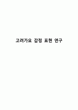 고려가요 감정 표현 연구-1페이지