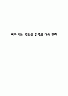 미국 대선 결과와 한국의 대응 전략-1페이지