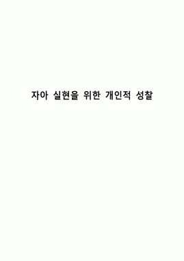 자아 실현을 위한 개인적 성찰-1페이지