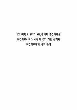 2025학년도 2학기 보건경제학 중간과제물 보건의료서비스 시장의 국가 개입 근거와 보건의료체계 비교 분석-1페이지