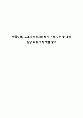 아동수학지도에서 더하기와 빼기 전략 구분 및 개념 발달 지원 교사 역할 탐구-1페이지