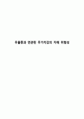 우울증과 연관된 무가치감의 자해 위험성-1페이지