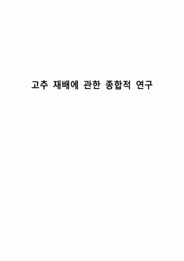 고추 재배에 관한 종합적 연구-1페이지