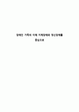장애인 가족의 이해 지체장애와 정신장애를 중심으로-1페이지