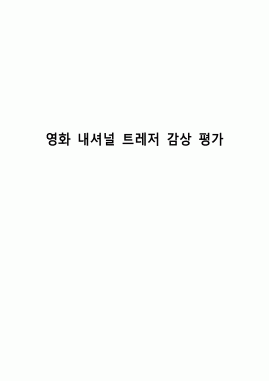 영화 내셔널 트레저 감상 평가-1페이지