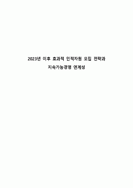 2023년 이후 효과적 인적자원 모집 전략과 지속가능경영 연계성-1페이지