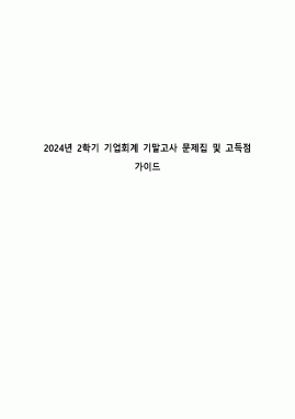 2024년 2학기 기업회계 기말고사 문제집 및 고득점 가이드-1페이지