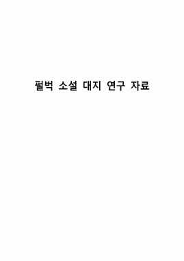 펄벅 소설 대지 연구 자료-1페이지