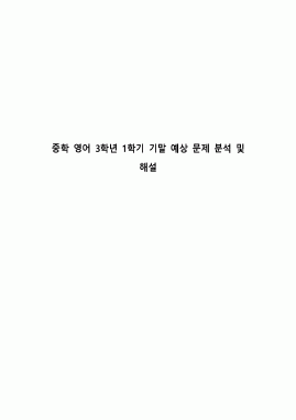 중학 영어 3학년 1학기 기말 예상 문제 분석 및 해설-1페이지