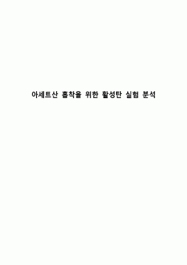 아세트산 흡착을 위한 활성탄 실험 분석-1페이지