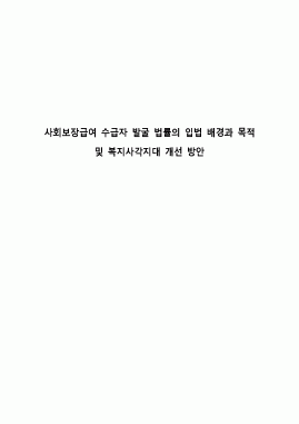 사회보장급여 수급자 발굴 법률의 입법 배경과 목적 및 복지사각지대 개선 방안-1페이지