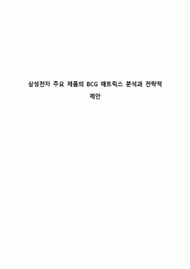 삼성전자 주요 제품의 BCG 매트릭스 분석과 전략적 제안-1페이지