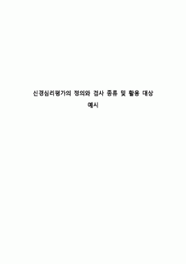 신경심리평가의 정의와 검사 종류 및 활용 대상 예시-1페이지