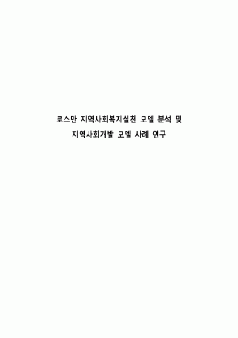로스만 지역사회복지실천 모델 분석 및 지역사회개발 모델 사례 연구-1페이지