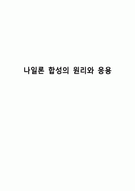 나일론 합성의 원리와 응용-1페이지