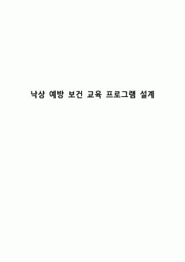 낙상 예방 보건 교육 프로그램 설계-1페이지
