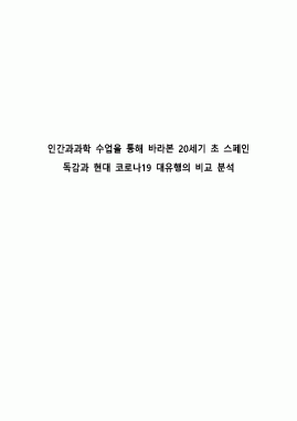 인간과과학 수업을 통해 바라본 20세기 초 스페인 독감과 현대 코로나19 대유행의 비교 분석-1페이지