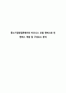 중소기업창업론에서의 비즈니스 모델 캔버스와 린 캔버스 개념 및 구성요소 분석-1페이지