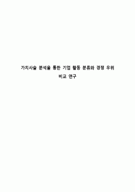 가치사슬 분석을 통한 기업 활동 분류와 경쟁 우위 비교 연구-1페이지