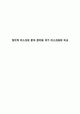 정치적 리스크의 분석 관리와 국가 리스크와의 비교-1페이지