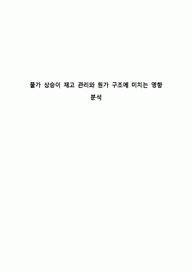 물가 상승이 재고 관리와 원가 구조에 미치는 영향 분석-1페이지