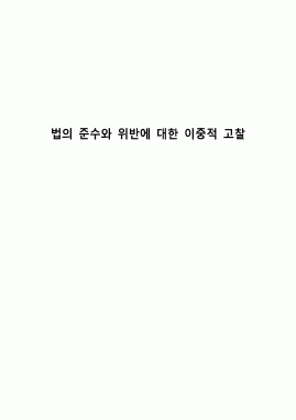 법의 준수와 위반에 대한 이중적 고찰-1페이지