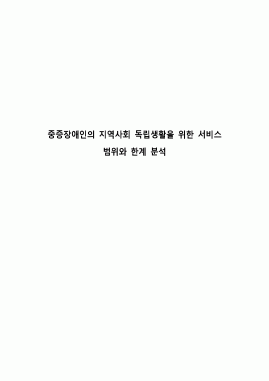 중증장애인의 지역사회 독립생활을 위한 서비스 범위와 한계 분석-1페이지