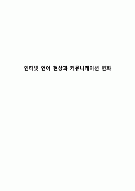 인터넷 언어 현상과 커뮤니케이션 변화-1페이지