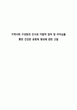 지역사회 구성원의 인식과 자발적 참여 및 리더십을 통한 건강한 공동체 형성에 관한 고찰-1페이지