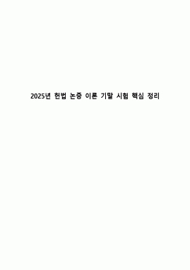 2025년 헌법 논증 이론 기말 시험 핵심 정리-1페이지