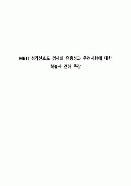 MBTI 성격선호도 검사의 유용성과 우려사항에 대한 학습자 견해 주장-1페이지