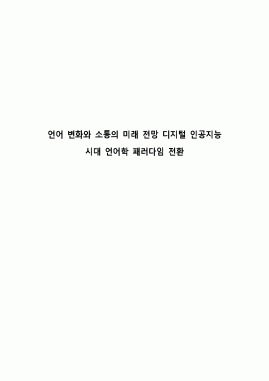 언어 변화와 소통의 미래 전망 디지털 인공지능 시대 언어학 패러다임 전환-1페이지