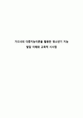 가드너의 다중지능이론을 활용한 청소년기 지능 발달 이해와 교육적 시사점-1페이지