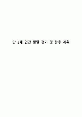 만 5세 연간 발달 평가 및 향후 계획-1페이지